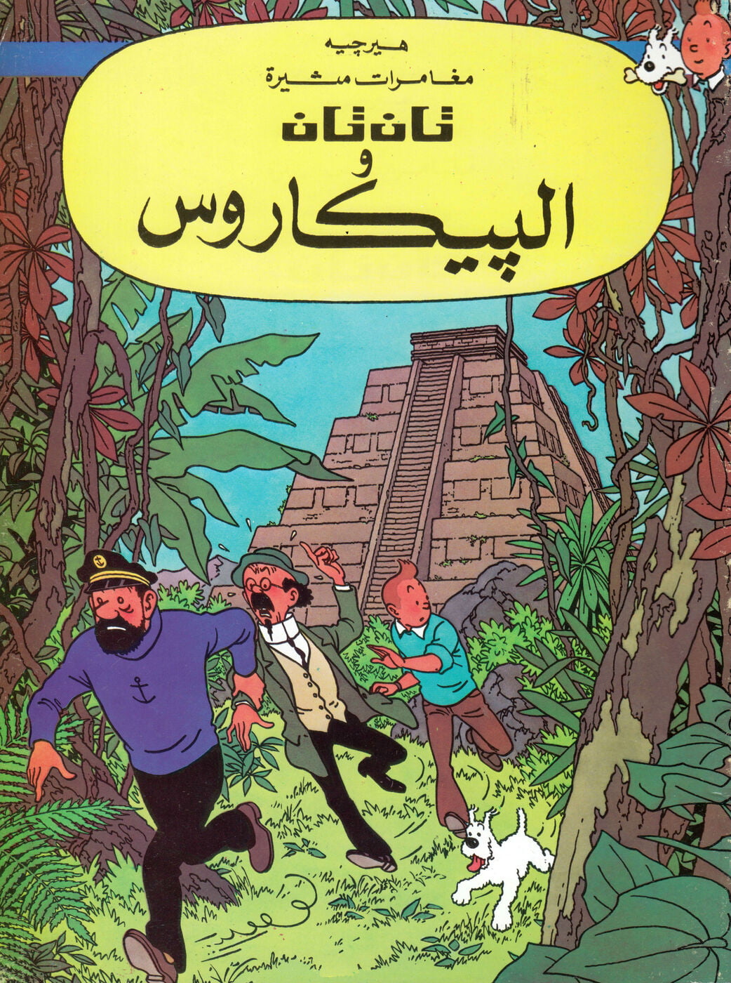 Tintin and the Picaros (Arabic)