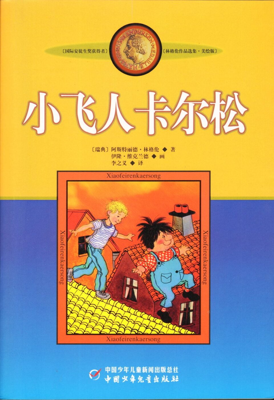 Karlsson-on-the-Roof (Chinese) - Astrid Lindgren - 9787500794127