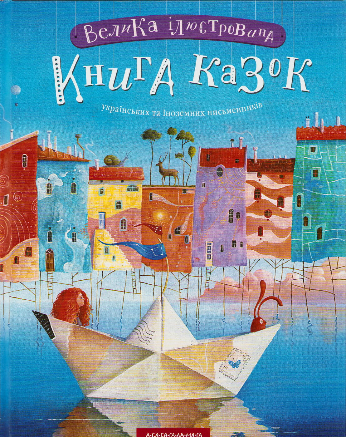 A Large Illustrated Book of Fairy Tales (Ukrainian) - 9786175851203