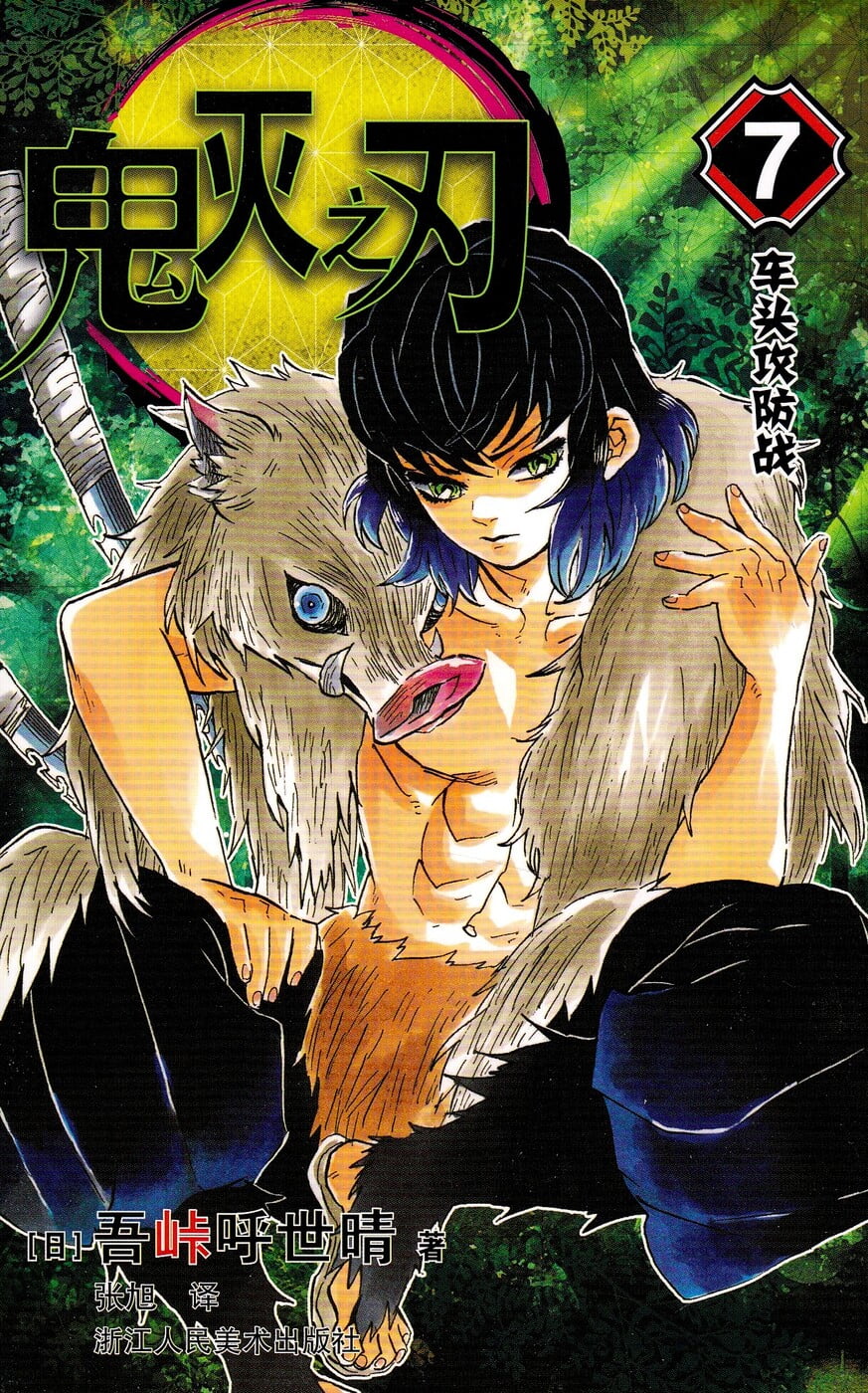 Demon Slayer: Kimetsu no Yaiba 7 (Chinese) - Koyoharu Gotōge ...