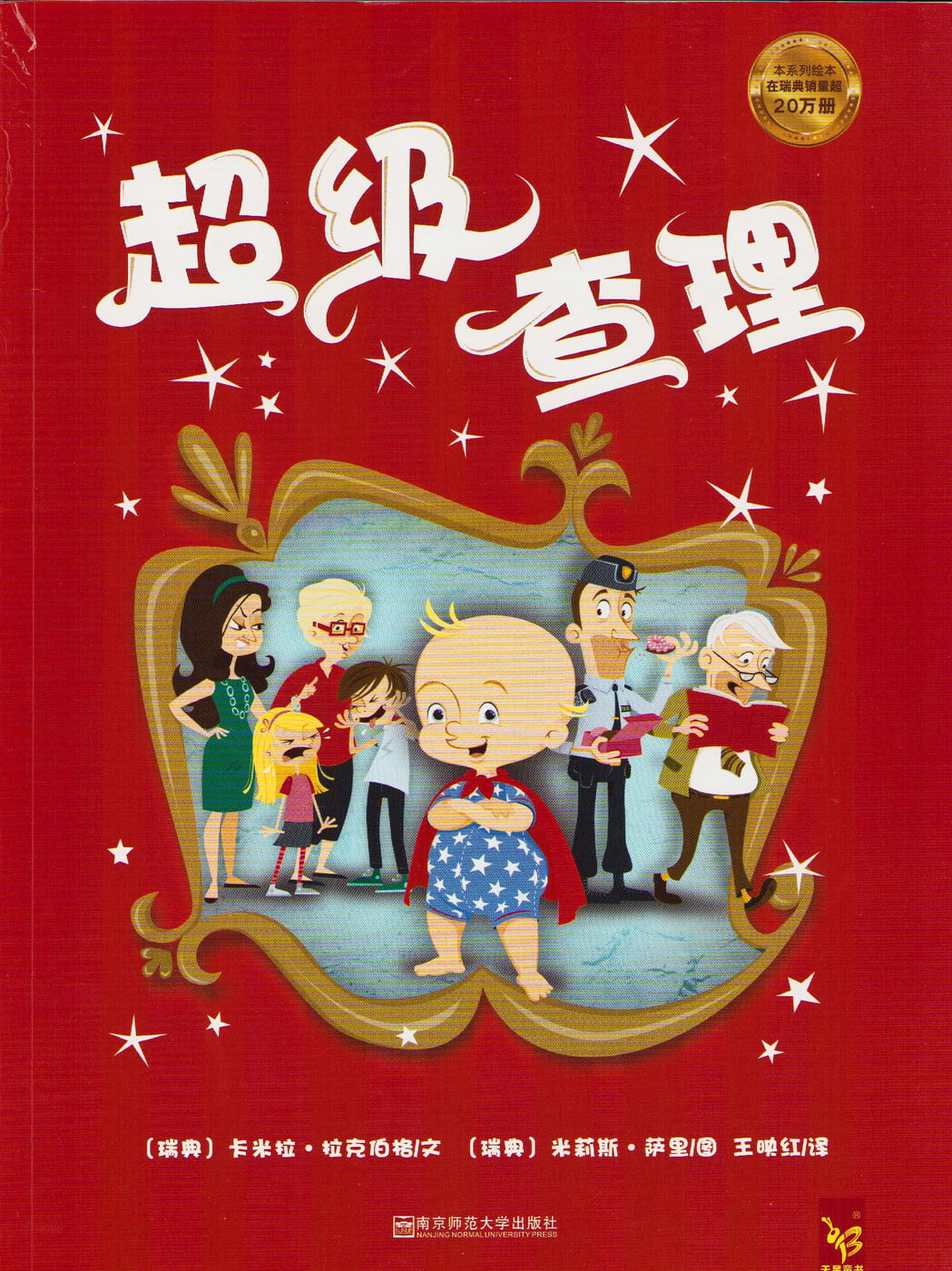 Super-Charlie (Chinese)